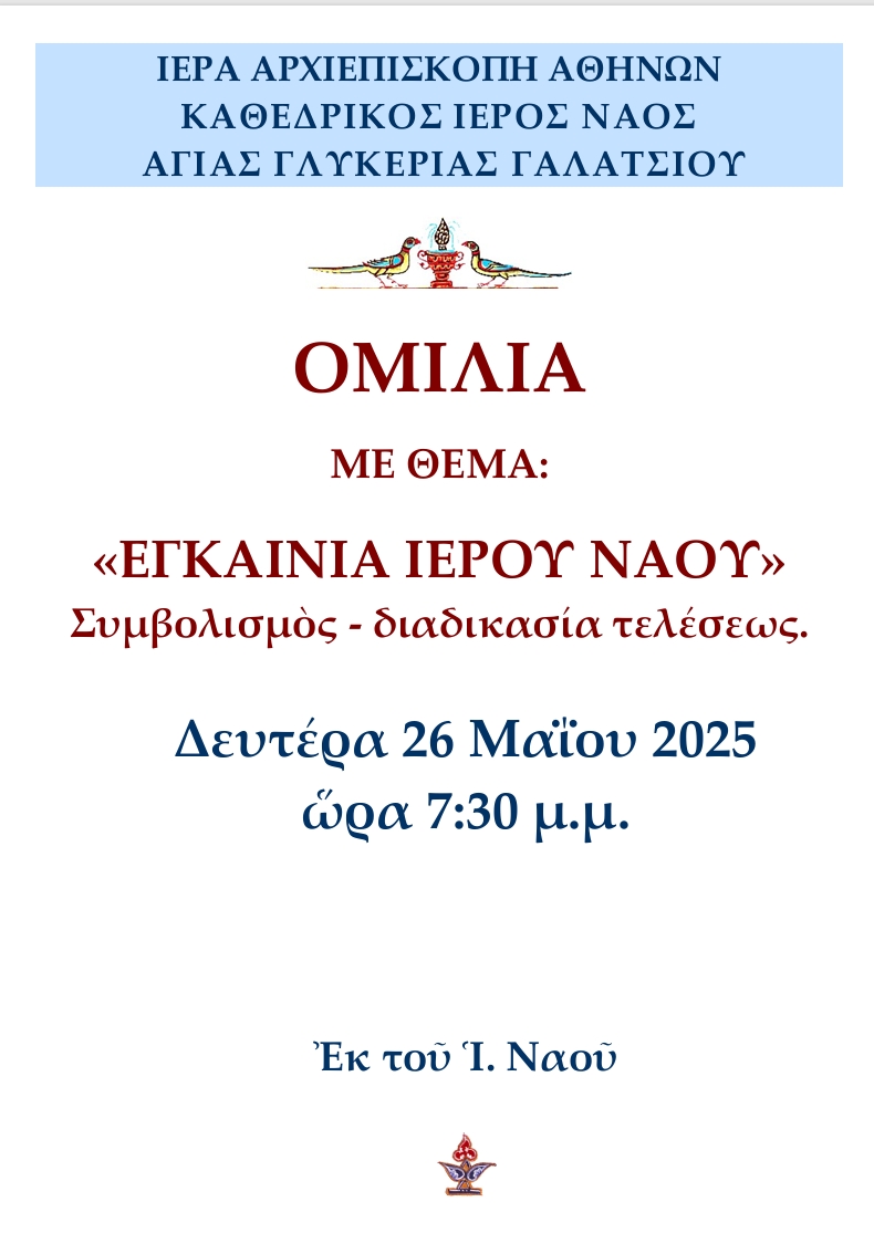 Καθεδρικός Ιερός Ναός Αγίας Γλυκερίας Γαλατσίου
